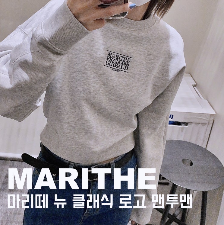 마리떼 크롭 맨투맨 MARITHE 뉴 클래식 로고 스웻셔츠 위시리스트 : 네이버 블로그