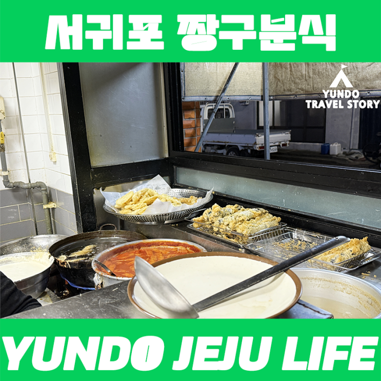 제주 서귀포 짱구분식 튀김떡볶이 모닥치기 네이버 블로그