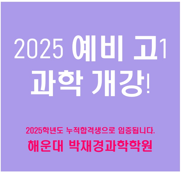 중2 과학중3 과학 대치동 출신 일타 강의력 중동 좌동 해운대 과학학원 현 중3 고등학교 내신 유리