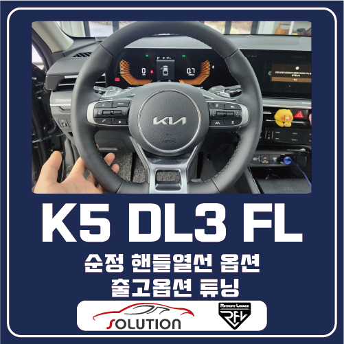K5 DL3 페이스리프트 핸들열선 순정 출고옵션 그대로 튜닝했어요! WITH 청주 카솔루션 : 네이버 블로그