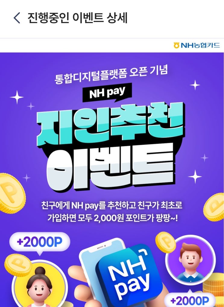 NEW NH pay 통합앱 지인추천 이벤트 소개 : 네이버 블로그