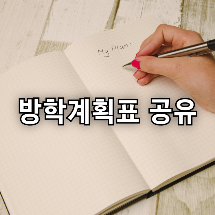 중1 겨울 방학계획표 세우기 및 양식 공유 네이버 블로그