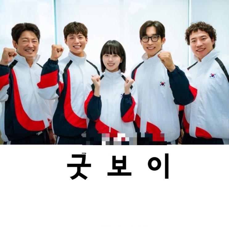 굿보이, 박보검, 김소현, JTBC : 네이버 블로그