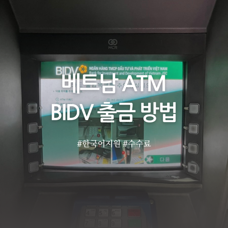 베트남 BIDV ATM 인출 방법 | 한국어 지원 : 네이버 블로그