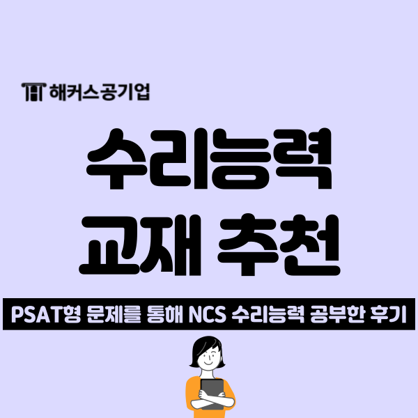 공기업 PSAT 수리능력 어렵다면? NCS 교재 이것 추천해요! : 네이버 블로그