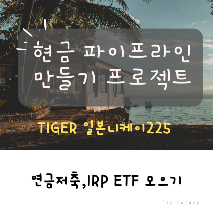 연금저축,IRP로 일본지수 ETF에 투자하자. TIGER 일본니케이225 : 네이버 블로그