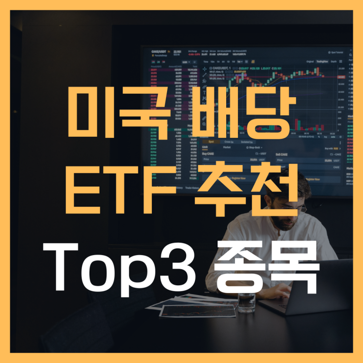 미국 배당 ETF 월배당 고배당 추천 Top3 순위 : 네이버 블로그