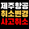 제주항공 환불 항공권 사고 취소 및 변경 방법 네이버 블로그