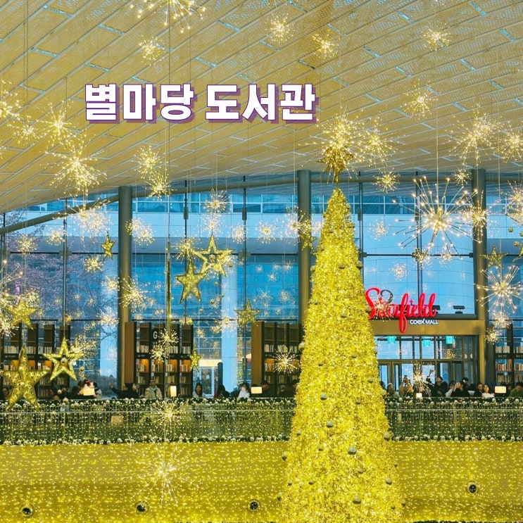 서울 코엑스 별마당 도서관 위치 삼성역 놀거리 회전목마 네이버 블로그