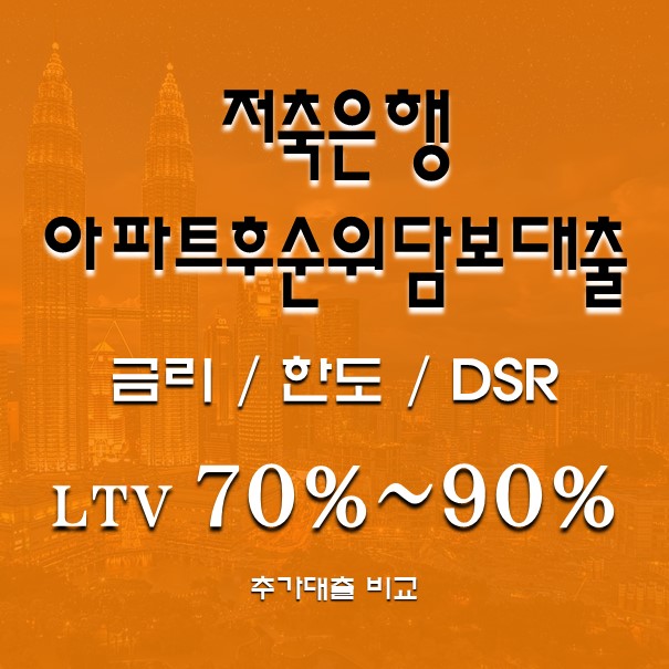 저축은행 아파트후순위담보대출 금리 LTV 90%추가한도 이자율 DSR예외 상품정리 : 네이버 블로그