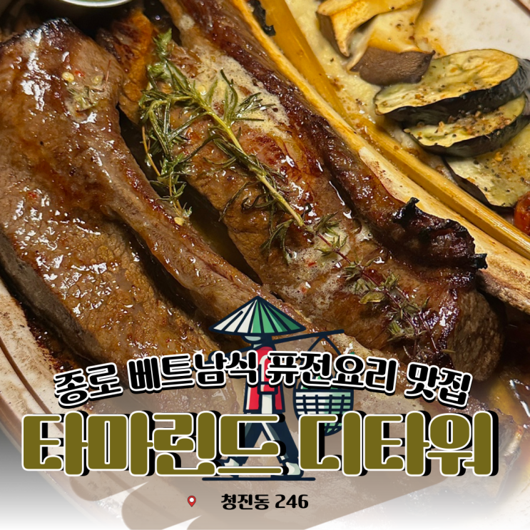 광화문디타워맛집 종로 타마린드 디타워점 세련된 베트남 요리 : 네이버 블로그