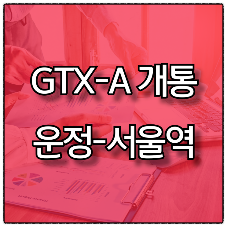 GTX A 신규 노선 개통과 비용 - 운정 킨텍스 대곡 연신내 서울역 : 네이버 블로그