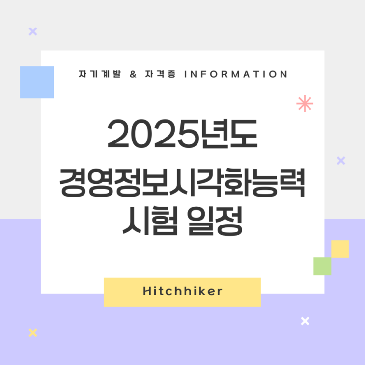 2025년 경영정보시각화능력 필기 실기 시험 일정 시험 교재 시험 접수 방법 솔직 평가 네이버 블로그