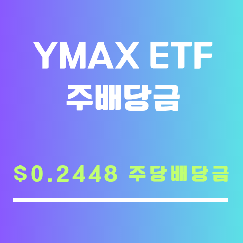주배당 YMAX ETF 12월 배당 현황과 1월 배당락일 알아보기 : 네이버 블로그