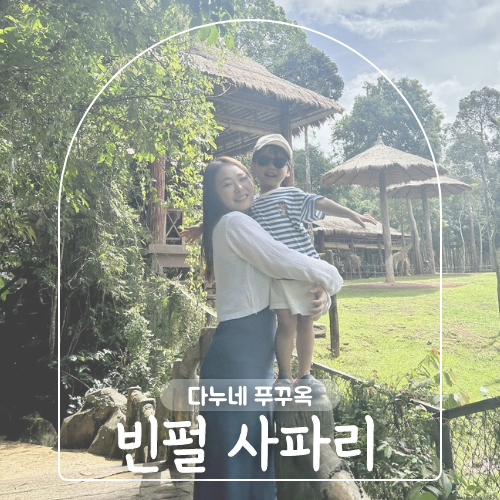 푸꾸옥 빈펄 사파리 트램 입장권 지도 정보 아이랑 가족여행 꿀팁 네이버 블로그