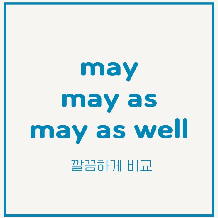 영어문법 may, may well, may as well 차이점은? : 네이버 블로그