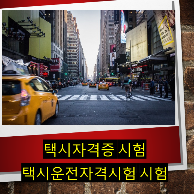 택시자격증 시험 택시운전자격시험 시험과목 준비방법 네이버 블로그