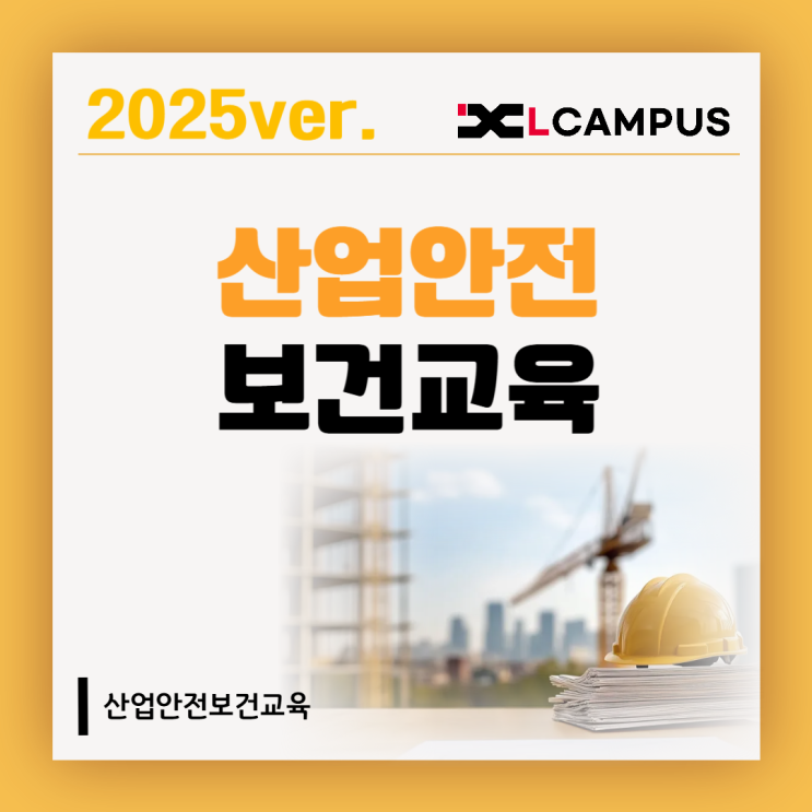 2025년 산업안전보건교육 총정리(대상, 시간, 과태료) : 네이버 블로그
