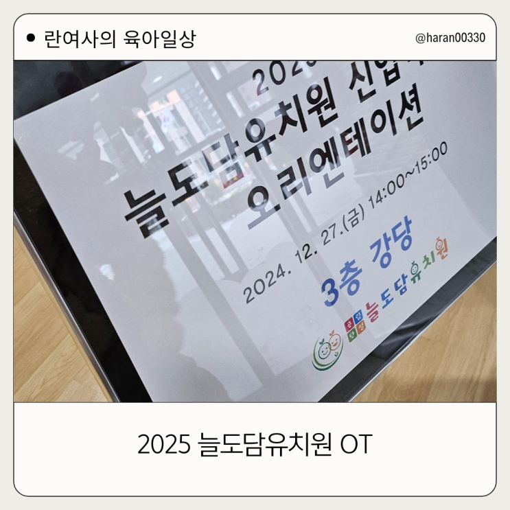 안양 국공립 단설 늘도담유치원 2025년 신입생 오티 후기 오리엔테이션자료 네이버 블로그