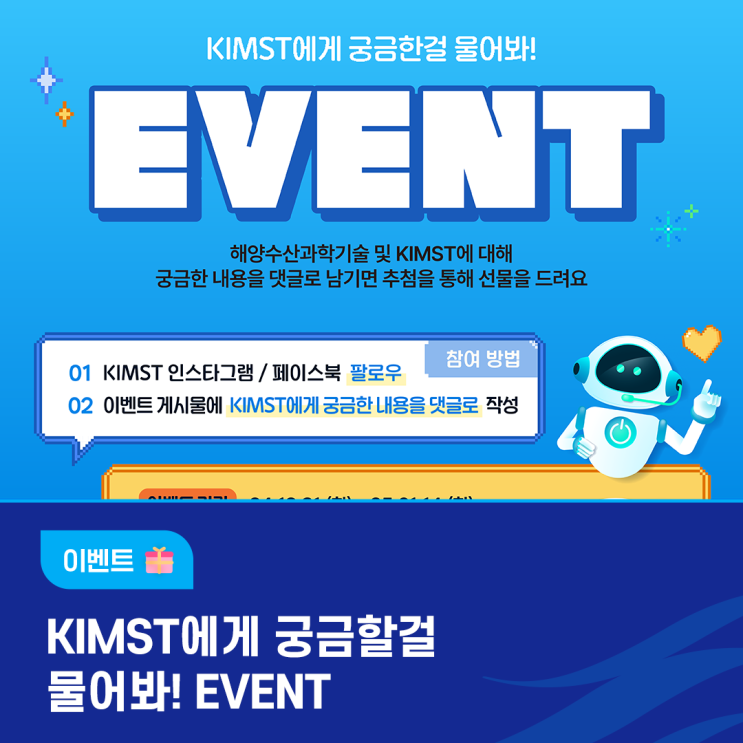 KIMST에게 궁금한걸 물어봐! EVENT : 네이버 블로그