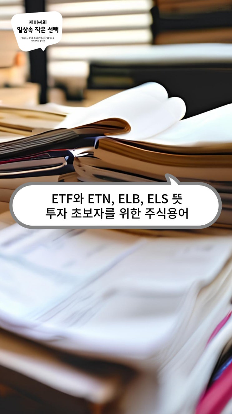 ETF와 ETN, ELB, ELS 뜻 정리, 투자 초보자를 위한 주식용어 : 네이버 블로그