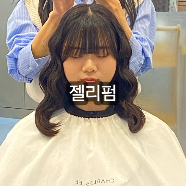 청주미용실 찰스리헤어테크북문점 나현 부원장 물결펌 젤리펌 구름펌 네이버 블로그