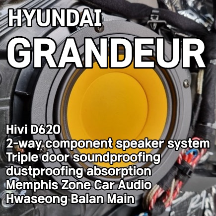 현대 그랜저 하이비 Hivi D620 장착으로 프리미엄 사운드 완성! - 멤피스존 카오디오 화성 본점 발안 IC 1km : 네이버 블로그