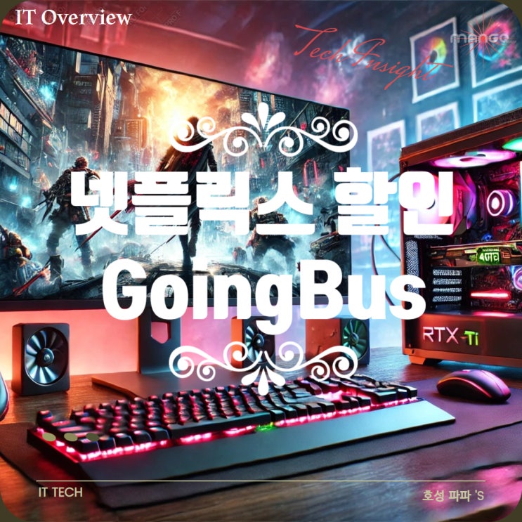 넷플릭스 할인 받는 법 GoingBus (고잉버스) 로 시작하세요 : 네이버 블로그