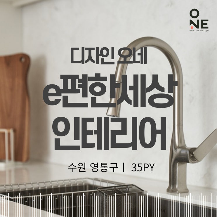 [수원인테리어 디자인오네] 영통 e편한세상 l 35PY ㅣ수원 영통 : 네이버 블로그