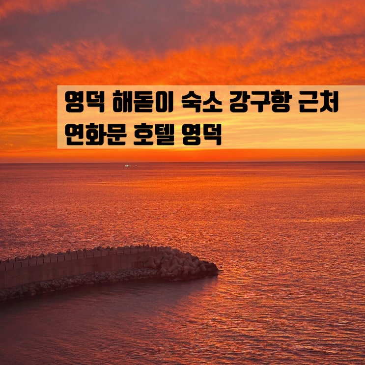 영덕 숙소 추천 해돋이 명소 연화문 호텔 영덕 강구항 대게 : 네이버 블로그