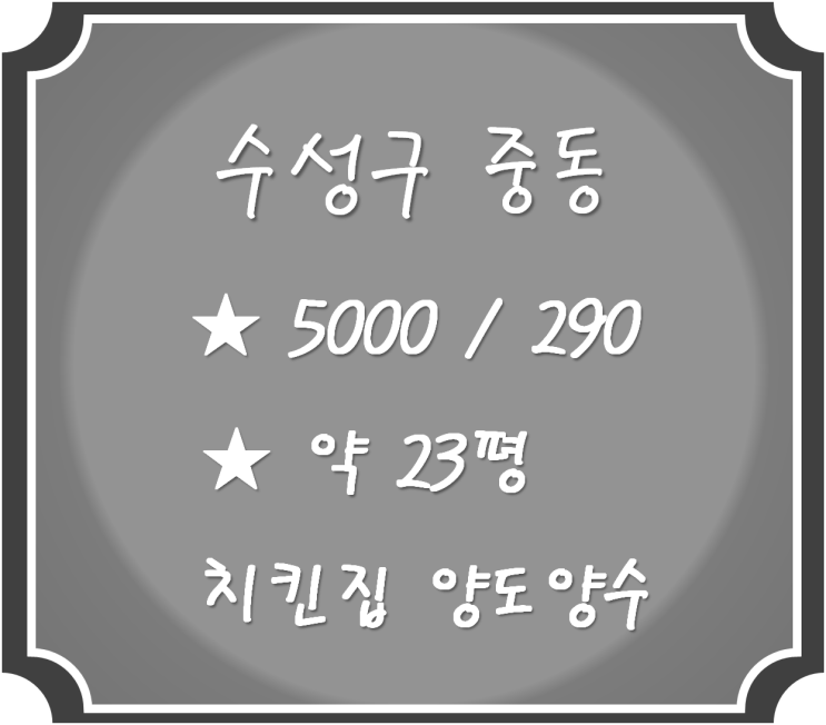 대구 상가 임대 수성구 중동 유명 프랜차이즈 치킨집 양도 양수 네이버 블로그