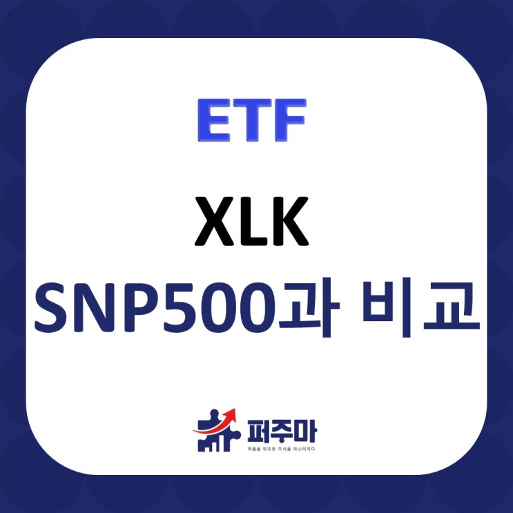 XLK 미국 기술주 ETF -SNP500과 수익률 비교 : 네이버 블로그