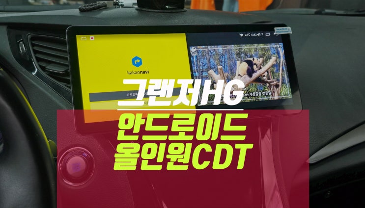 그랜저HG 차량 실내 안드로이드 올인원 CDT A1 네비 매립 자동차 가치 높이기 : 네이버 블로그