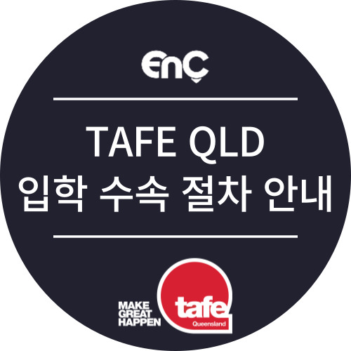 [TAFE QLD] 테입 퀸즐랜드 입학 수속 절차 및 가이드라인 : 네이버 블로그