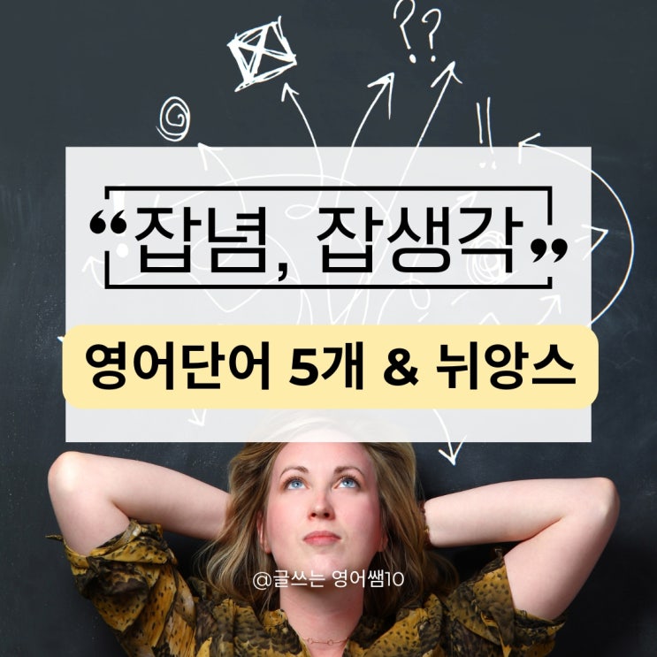 영어단어 공부 잡념을 뜻하는 단어 5개 뉘앙스 별로 정리해 보았어요~ 네이버 블로그