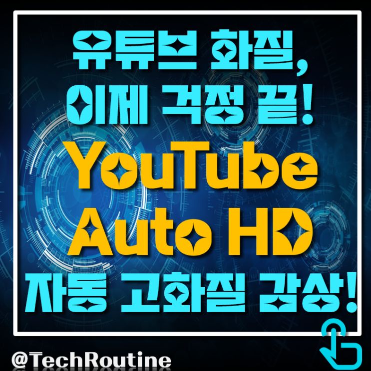 유튜브 화질 이제 걱정 끝! YouTube Auto HD로 자동 고화질 감상! : 네이버 블로그