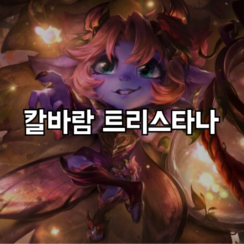 칼바람 트리스타나 룬 템트리 스플릿 3 라이엇걸 트리스타나 스킨 네이버 블로그