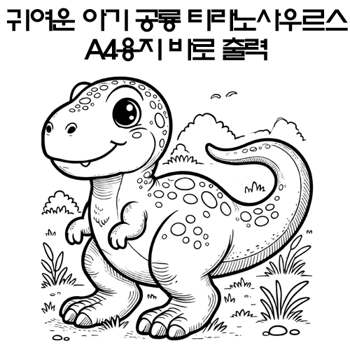 귀여운 아기 공룡 티라노사우르스 색칠공부 도안 무료 A4 출력 네이버 블로그