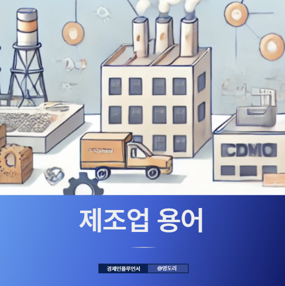 제조업 용어 OEM ODM CMO CDMO 뜻 장단점 알아보니 : 네이버 블로그