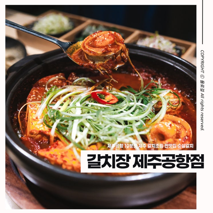 제주 시내 갈치조림 찐맛집 제주공항 순살갈치조림 갈치장 네이버 블로그