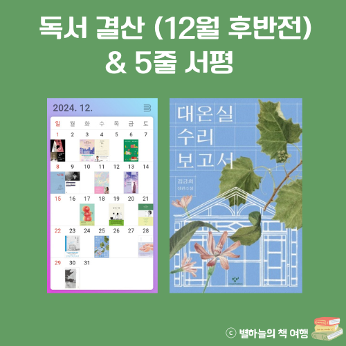 독서 결산 12월 후반전 블로그 책 리뷰누적 495권 5줄 서평 김금희 대온실 수리 보고서 네이버 블로그
