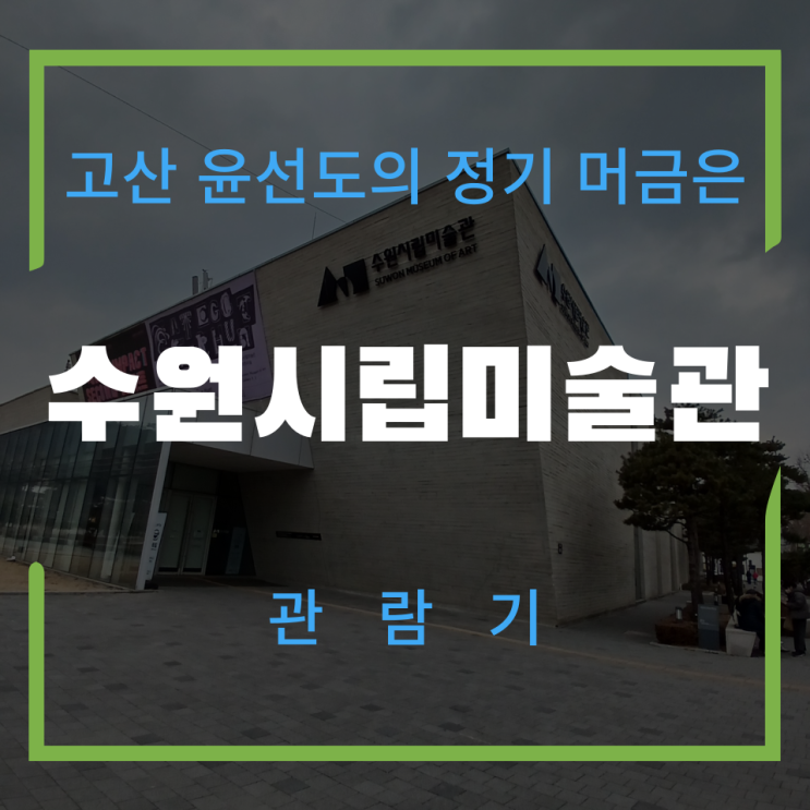 고산 윤선도의 정기 머금은 "수원시립미술관" 관람기 : 네이버 블로그