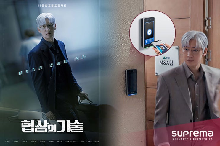 '협상의 기술', 슈프리마 BioStation 3 & FaceStation F2 협찬! : 네이버 블로그