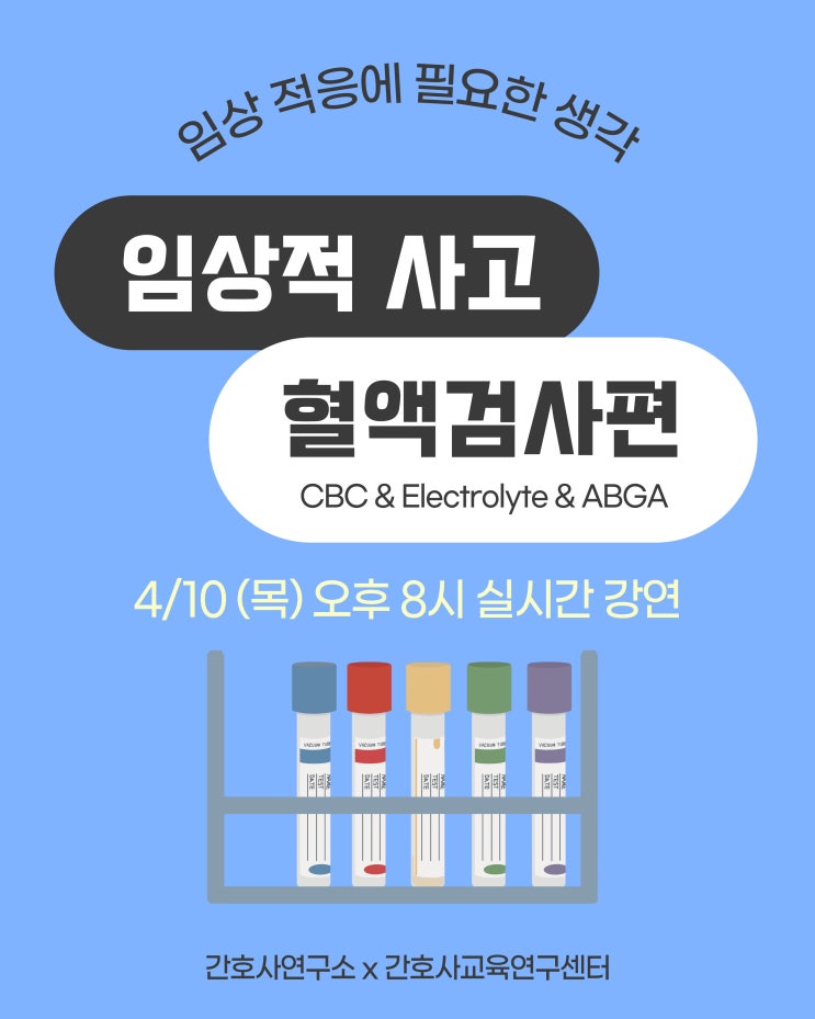 [임상교육]신규간호사, 웨이팅게일을 위한 혈액검사 강의, CBC, Electrolyte, ABGA, 임상적 사고, 간호과정 ...