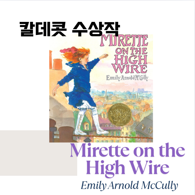 [영어그림책] Mirette on the High Wire-칼데콧수상작 : 네이버 블로그