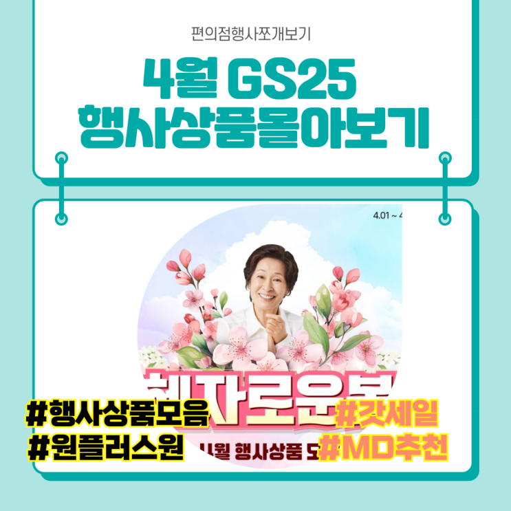 4월 GS25갓세일 MD추천상품 몰아보기 : 네이버 블로그