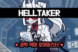 팬케이크를 좋아하는 악마들의 근황 : 헬테이커 DLC (HELLTAKER DLC) : 네이버 블로그