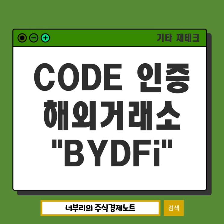 바이드파이 BYDFi, 빗썸 코빗 코인원 입출금 가능 해외거래소 CODE VASP인증 : 네이버 블로그