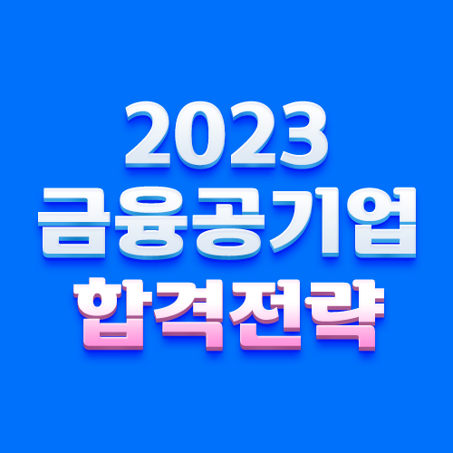 2023 금융공기업 합격전략 ★ 상반기 은행&금융 공기업 준비 방법은? : 네이버 블로그