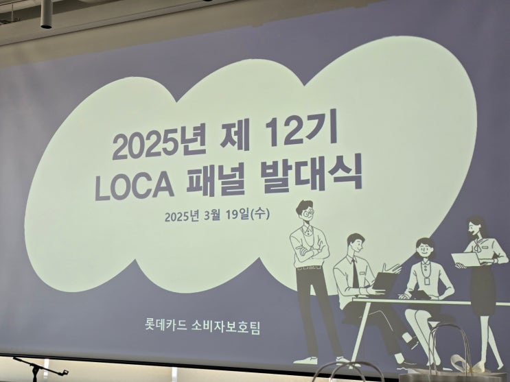 고객패널, 롯데카드 LOCA 고객패널이 되다! : 네이버 블로그